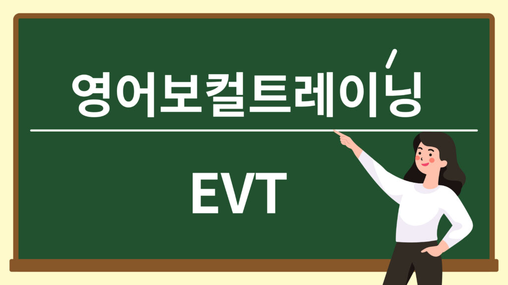 영어보컬트레이닝(EVT)- 파닉스의 혁신적 대안 - 스마트 교육