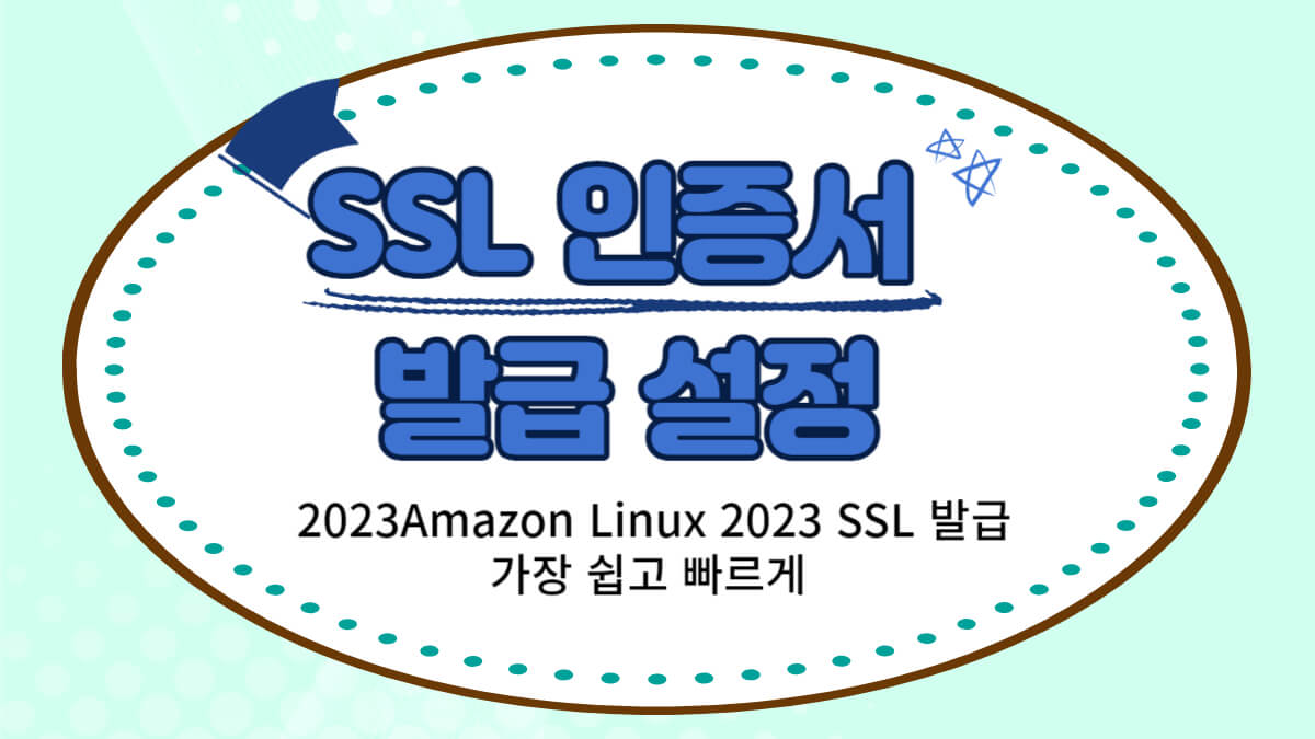 Amazon Linux 2023 SSL 인증서 발급-SSL(Let’s encrypt) 적용 가장 쉬운 완벽 가이드 - 스마트 교육