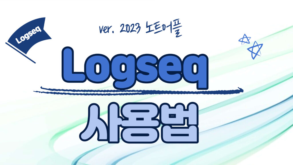 Logseq 사용법 설치부터 고급 기능 활용까지 ver 2023 - 스마트 교육